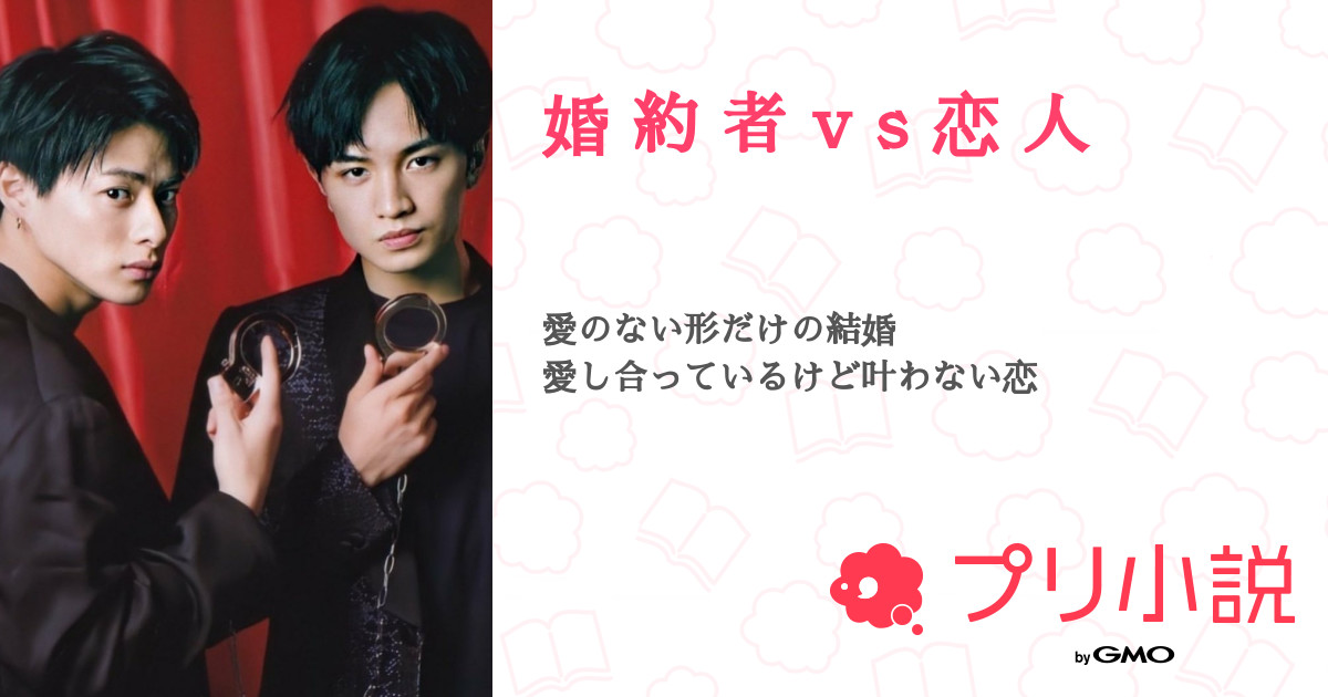 第36話：34（婚 約 者 v s 恋 人）｜無料スマホ夢小説ならプリ小説 byGMO